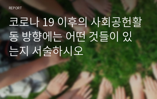 코로나 19 이후의 사회공헌활동 방향에는 어떤 것들이 있는지 서술하시오 레포트