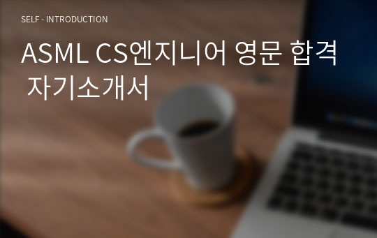 ASML CS엔지니어 영문 합격 자기소개서 자기소개서