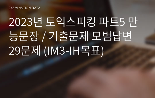 2023년 토익스피킹 파트5 만능문장 / 기출문제 모범답변 29문제 (IM3-IH목표) 시험자료