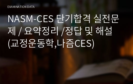 나즘신사 2024 NASM-CES 단기합격 실전문제 / 요약정리 /정답 및 해설 (교정운동학,나즘CES) 시험자료