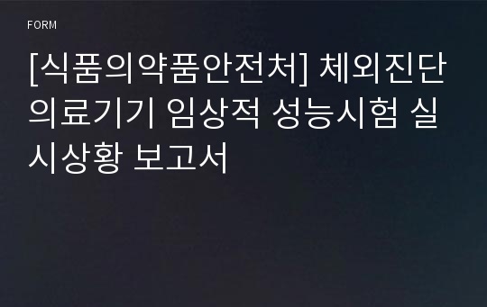 식품의약품안전처 체외진단의료기기 임상적 성능시험 실시상황 보고서 서식