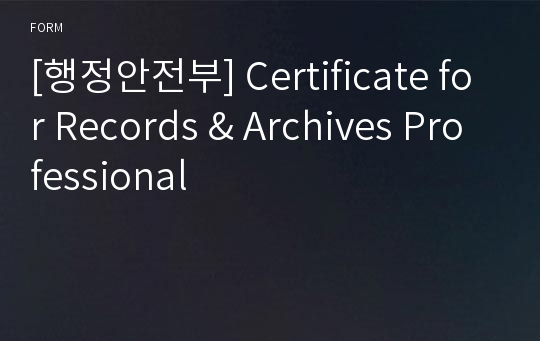 [행정안전부] Certificate for Records & Archives Professional 서식