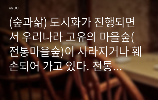 숲과삶 도시화가 진행되면서 우리나라 고유의 마을숲전통마을숲이 사라지거나 훼손되어 가고 있다 전통마을숲의 개념 생태적