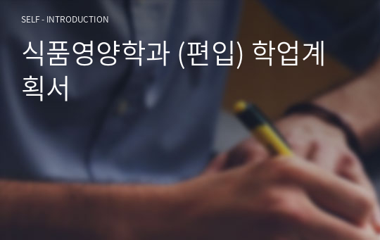 식품영양학과 편입 학업계획서 자기소개서