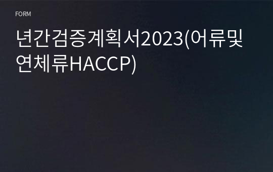년간검증계획서2023(어류및연체류HACCP) 레포트