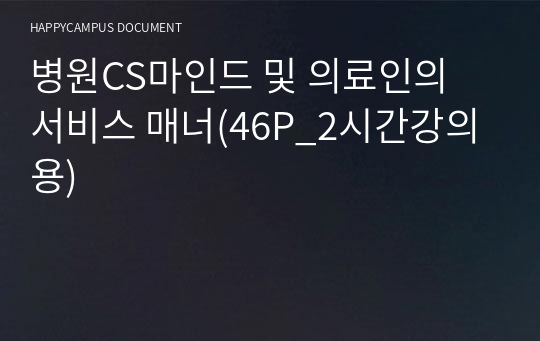 병원CS마인드 및 의료인의 서비스 매너(46P_2시간강의용) 노하우