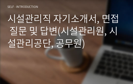 시설관리직 자기소개서 자기소개서