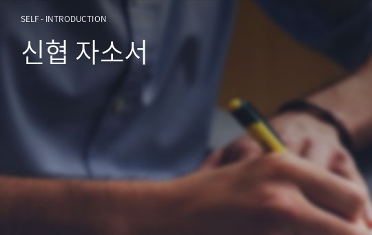 신협 자소서 자기소개서