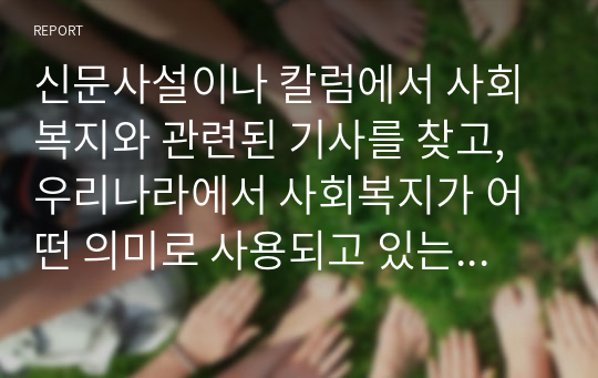 신문사설이나 칼럼에서 사회복지와 관련된 기사를 찾고 우리나라에서 사회복지가 어떤 의미로 사용되고 있는지에 대해서 알아보고 에