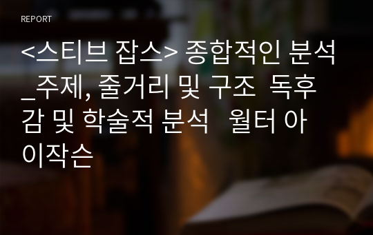 종합적인 분석주제 줄거리 및 구조 독후감 및 학술적 분석 월터 아이작슨 레포트