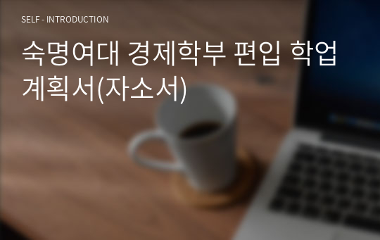 숙명여대 경제학부 편입 학업계획서자소서 자기소개서