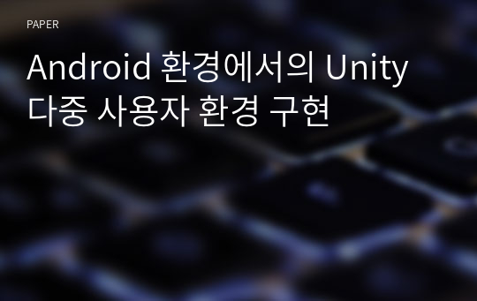 Android 환경에서의 Unity 다중 사용자 환경 구현 논문