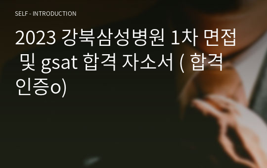 2023 강북삼성병원 1차 면접 및 gsat 합격 자소서 ( 합격인증o) 자기소개서