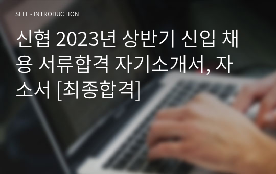 신협 2023년 상반기 신입 채용 서류합격 자기소개서 자소서 최종합격 자기소개서