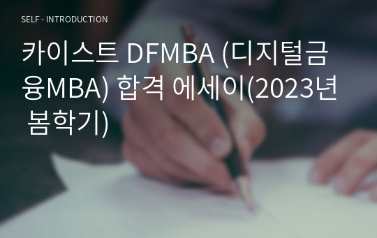 카이스트 DFMBA (디지털금융MBA) 합격 에세이(2023년 봄학기) 자기소개서