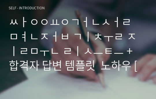 쌍용건설 면접 기출 질문 리스트 합격자 답변 템플릿 노하우 기밀 자료 자기소개서