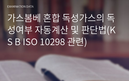 가스봄베 혼합 독성가스의 독성여부 자동계산 및 판단법(KS B ISO 10298 관련) 시험자료