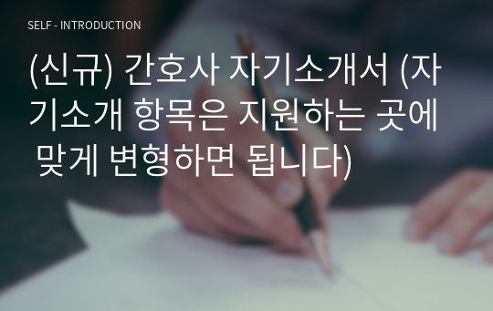 신규 간호사 자기소개서 자기소개 항목은 지원하는 곳에 맞게 변형하면 됩니다 자기소개서