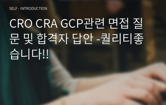 CRO CRA GCP관련 면접 질문 및 합격자 답안 -퀄리티좋습니다!! 자기소개서