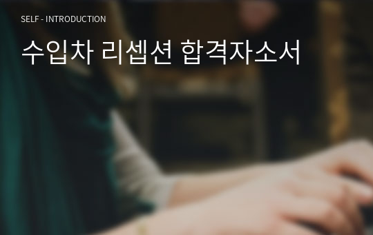 수입차 리셉션 합격자소서 자기소개서