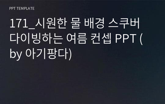 171_시원한 물 배경 스쿠버 다이빙하는 여름 컨셉 PPT (by 아기팡다) PPT양식