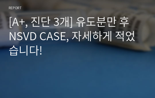 [A+, 진단 3개] 유도분만 후 NSVD CASE, 자세하게 적었습니다! 레포트