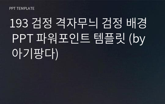 193 검정 격자무늬 검정 배경 PPT 파워포인트 템플릿 (by 아기팡다) PPT양식