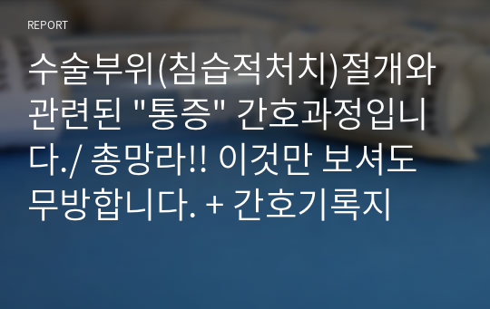 수술부위침습적처치절개와 관련된 통증 간호과정입니다 총망라 이것만 보셔도 무방합니다 간호기록지 레포트