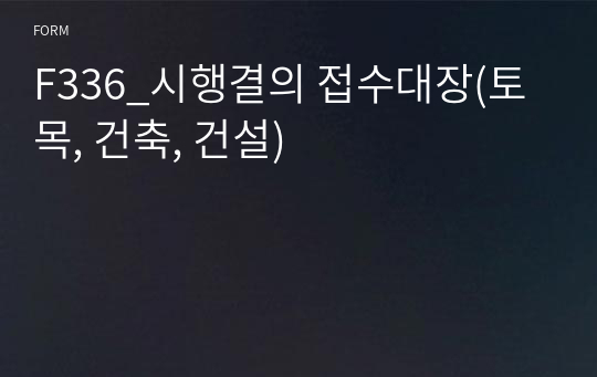 F336_시행결의 접수대장(토목, 건축, 건설) 서식