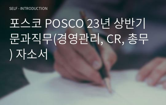 포스코 POSCO 23년 상반기 문과직무(경영관리, CR, 총무) 자소서 자기소개서
