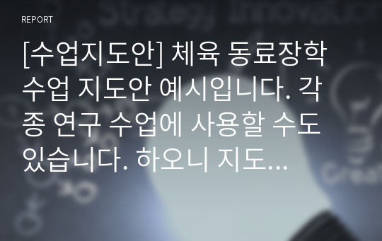 수업지도안 체육 동료장학 수업 지도안 예시입니다 각종 연구 수업에 사용할 수도 있습니다 하오니 지도안 작성에 막막하신