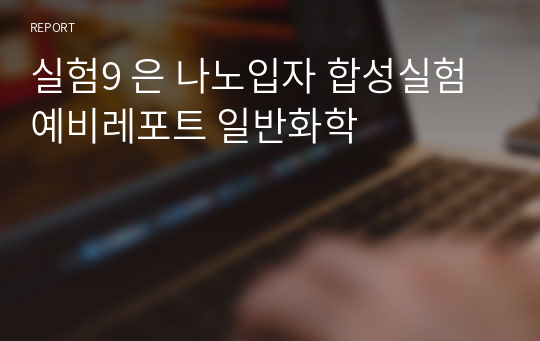 실험9 은 나노입자 합성실험 예비레포트 일반화학 레포트