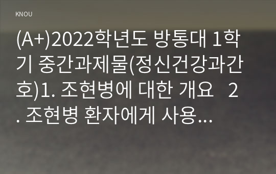 A2022학년도 방통대 1학기 중간과제물정신건강과간호1 조현병에 대한 개요 2 조현병 환자에게 사용하는 비정형