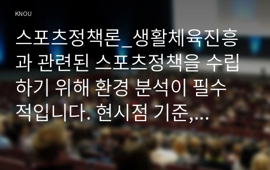 스포츠정책론생활체육진흥과 관련된 스포츠정책을 수립하기 위해 환경 분석이 필수적입니다 현시점 기준 생활체육과 관련된 다양한