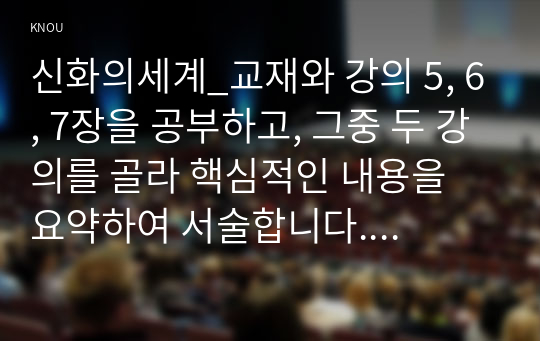 신화의세계교재와 강의 5 6 7장을 공부하고 그중 두 강의를 골라 핵심적인 내용을 요약하여 서술합니다 6강 헤라클레스