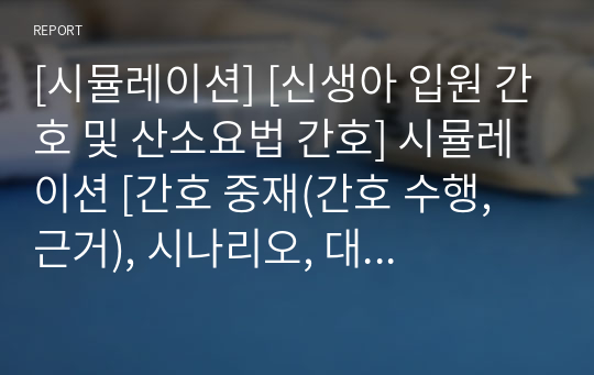 시뮬레이션 신생아 입원 간호 및 산소요법 간호 시뮬레이션 간호 중재간호 수행 근거 시나리오 대본 흐름도