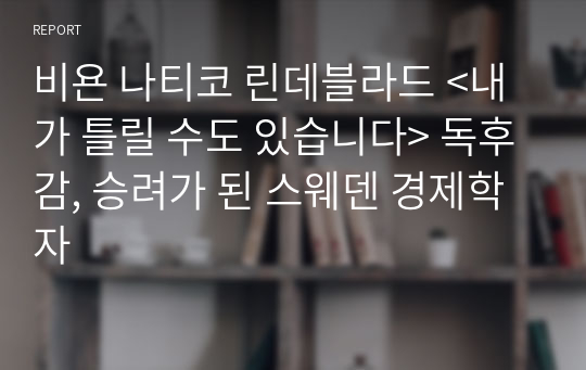 비욘 나티코 린데블라드 독후감, 승려가 된 스웨덴 경제학자 레포트