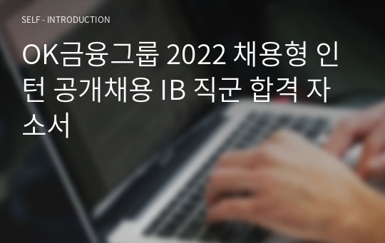 OK금융그룹 2022 채용형 인턴 공개채용 IB 직군 합격 자소서 자기소개서