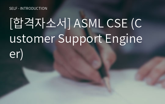 [합격자소서] ASML CSE (Customer Support Engineer) 자기소개서