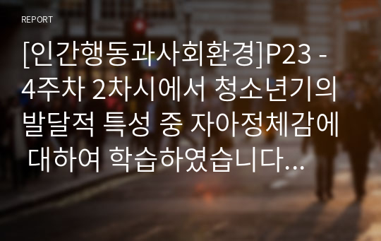 [인간행동과사회환경]P23 - 4주차 2차시에서 청소년기의 발달적 특성 중 자아정체감에 대하여 학습하였습니다. 자아정체감 상태가 위기와 수행 축으로 어떻게 구분되는지 우리니 ...