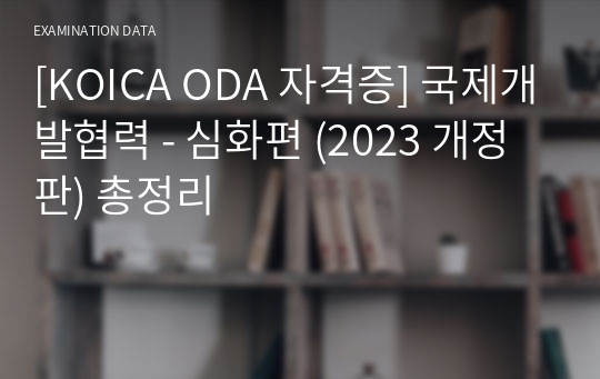 [KOICA ODA 자격증] 국제개발협력 - 심화편 (2023 개정판) 총정리 시험자료