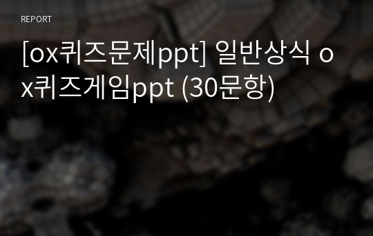[ox퀴즈문제ppt] 일반상식 ox퀴즈게임ppt (30문항) 서식