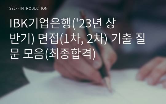 IBK기업은행(23년 상반기) 면접(1차, 2차) 기출 질문 모음(최종합격) 자기소개서