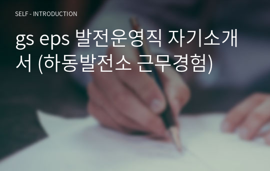 GS EPS 발전운전원 자기소개서 (하동발전소 근무경험) 자기소개서