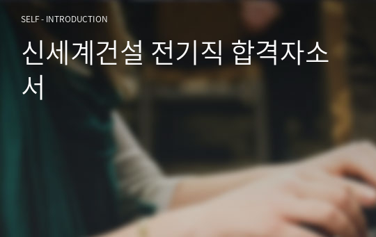 신세계건설 전기직 합격자소서 자기소개서