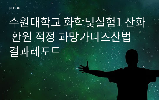 수원대학교 A 화학및실험1 산화 환원 적정 과망가니즈산법 결과레포트 레포트