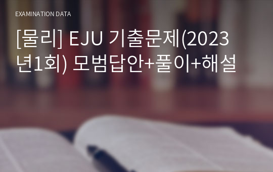 [물리] EJU 기출문제(2023년1회) 모범답안+풀이+해설 시험자료