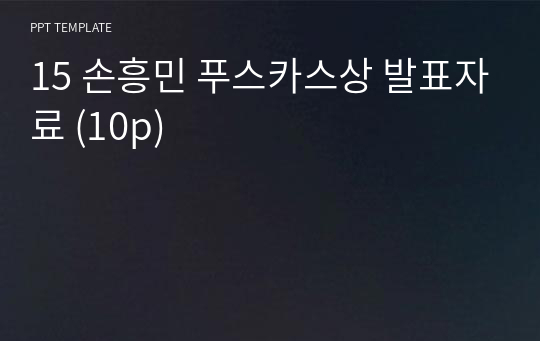 15 손흥민 푸스카스상 발표자료 (10p) PPT양식