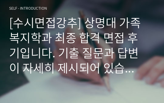 수시면접강추 상명대 가족복지학과 최종 합격 면접 후기입니다 기출 질문과 답변이 자세히 제시되어 있습니다 본 자료를 통해