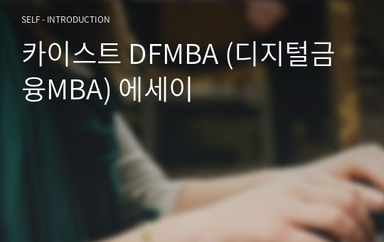카이스트 DFMBA (디지털금융MBA) 에세이 자기소개서